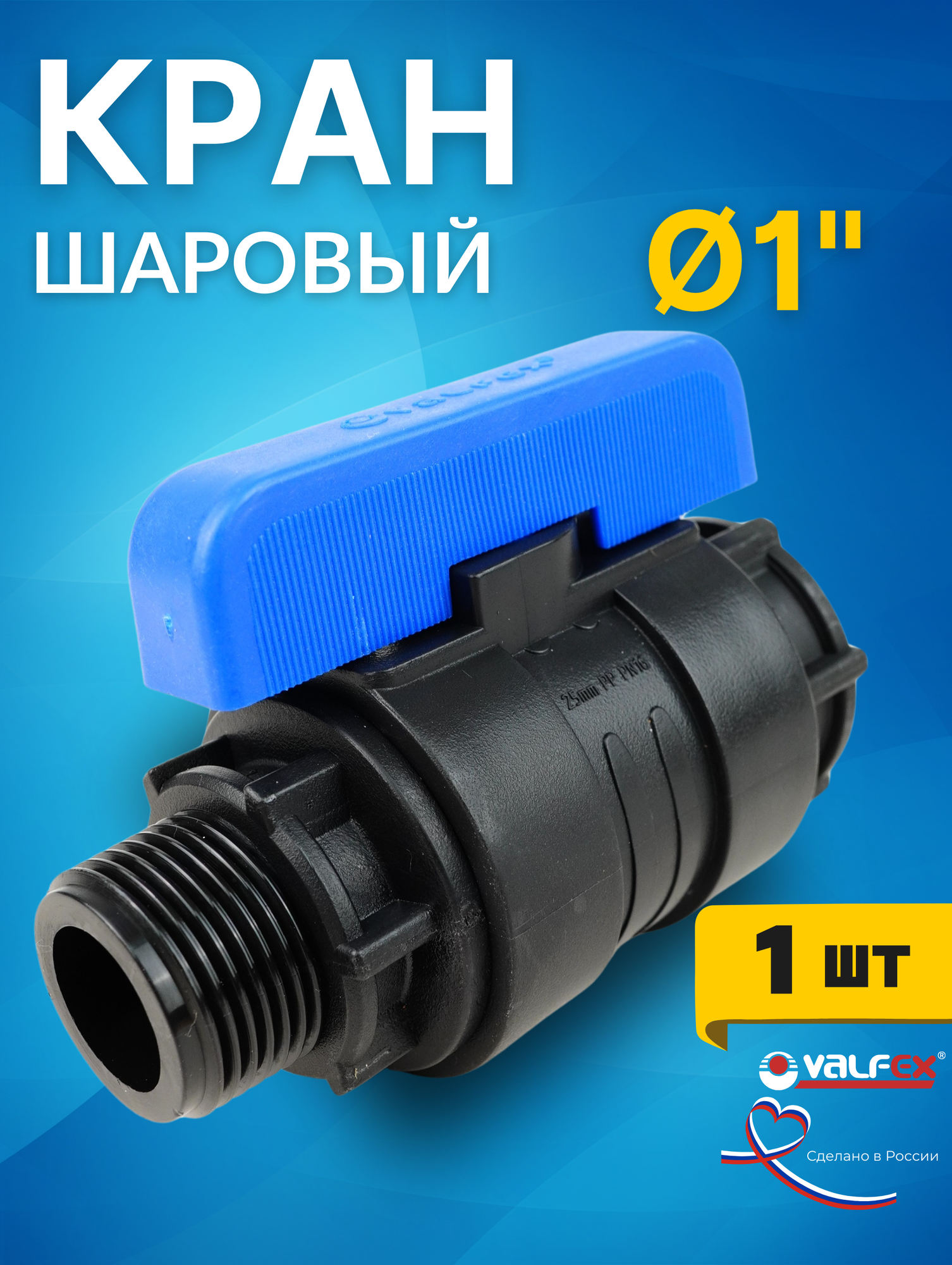 Кран шаровой пнд 1х1 внутренняя-наружная резьба (Valfex) 1шт.