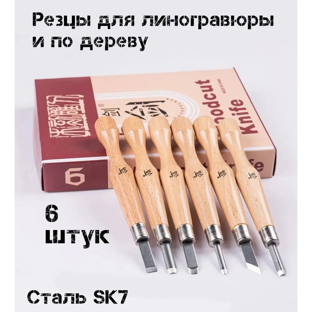 Набор резцов для линогравюры 6 шт , штихеля для ксилографии, стамески для эстампа
