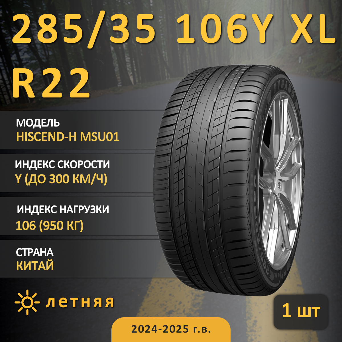 Шина Dynamo Hiscend-H Msu01 285/35 R22 летняя, для внедорожника, HT дорожный
