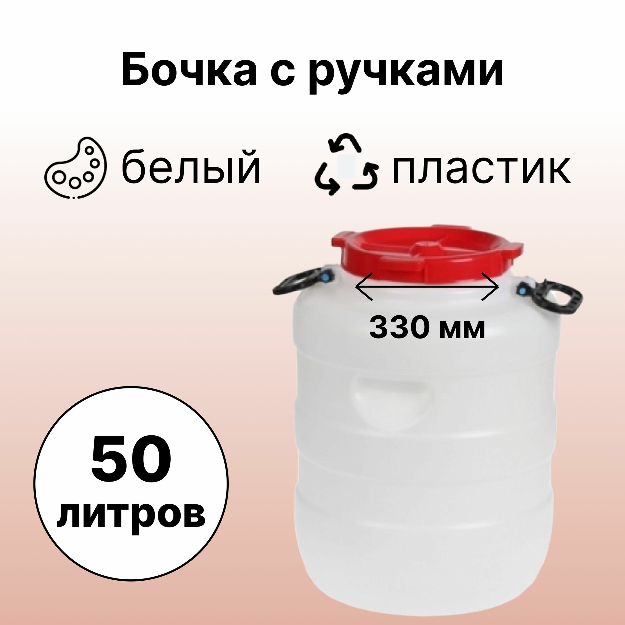 Пластиковая бочка 50 л с широкой горловиной. Предназначена для хранения и перевозки жидких и сыпучих продуктов, в том числе пищевых