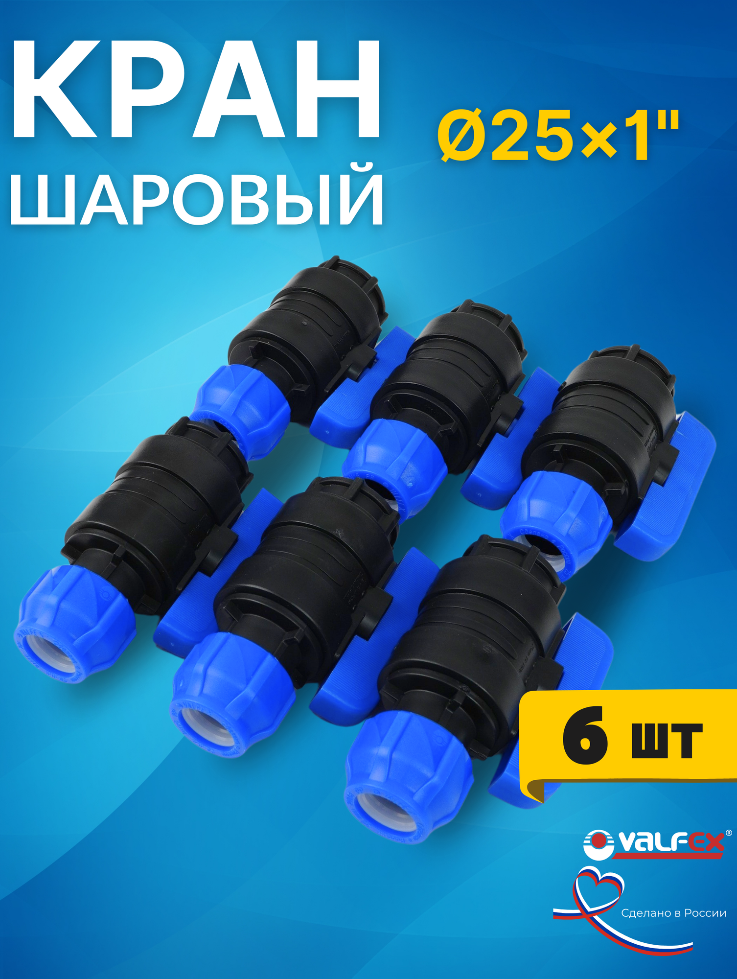 Кран шаровый ПНД 25х1 внутренняя резьба (Valfex) 6шт.