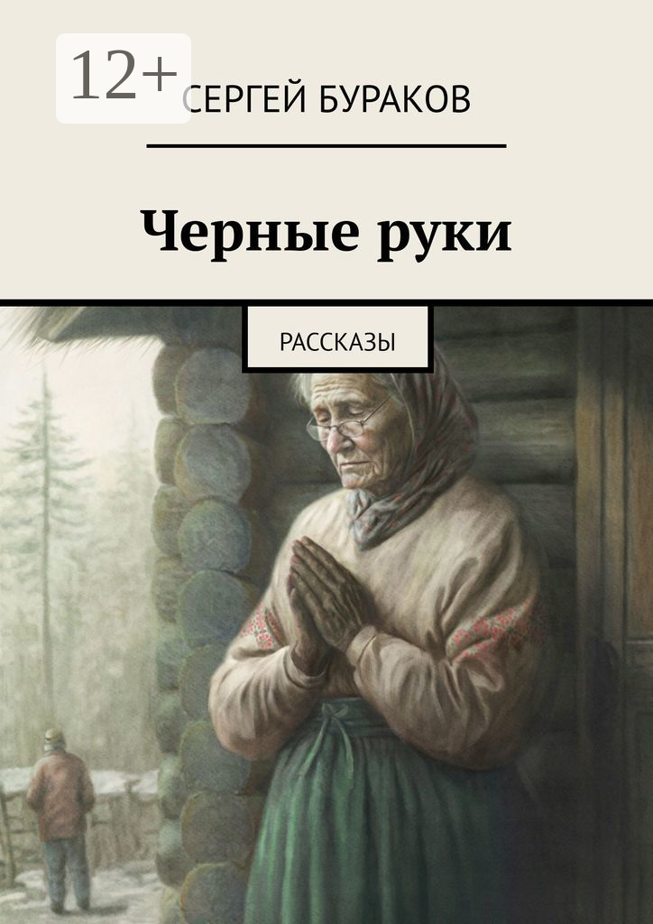 Черные руки