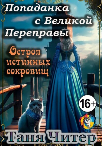 Попаданка с Великой Переправы. Остров истинных сокровищ [Цифровая книга]