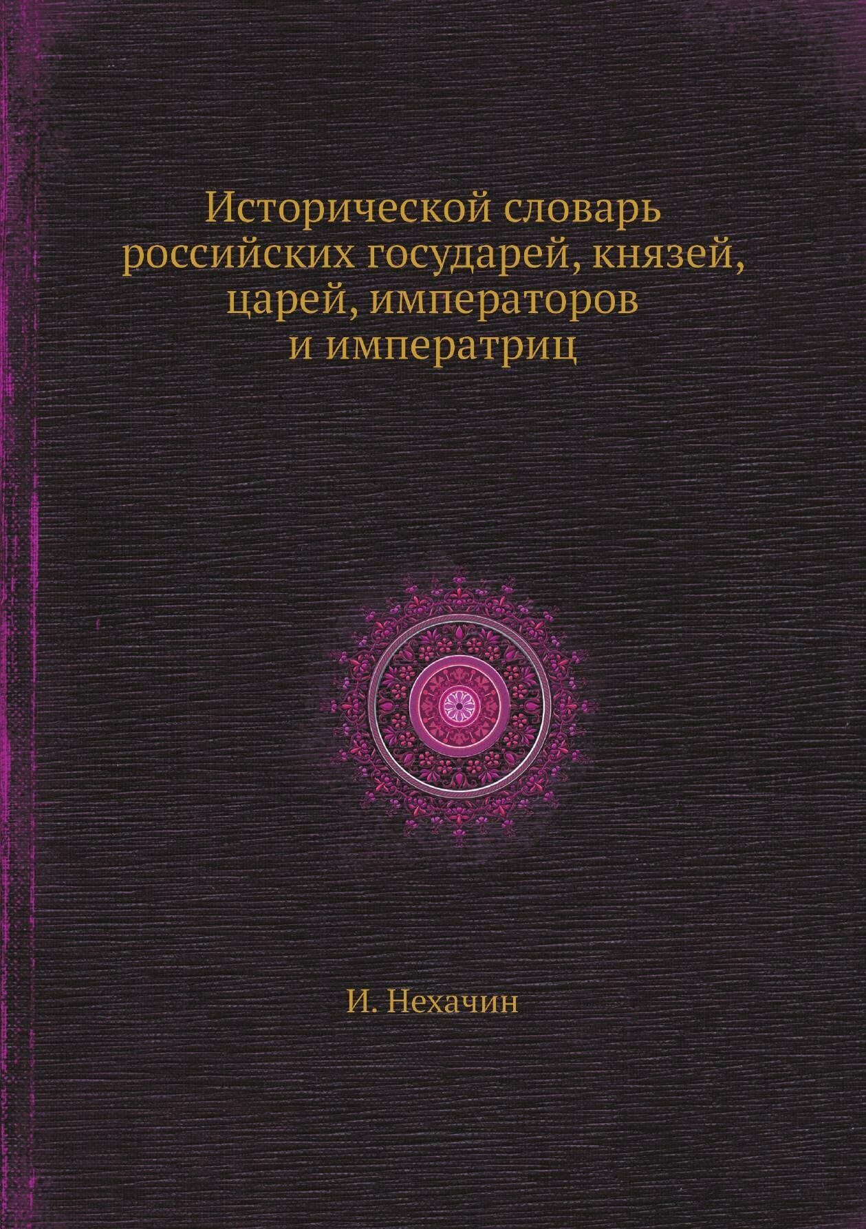 Исторической словарь российских государей, князей, царей, императоров и императриц