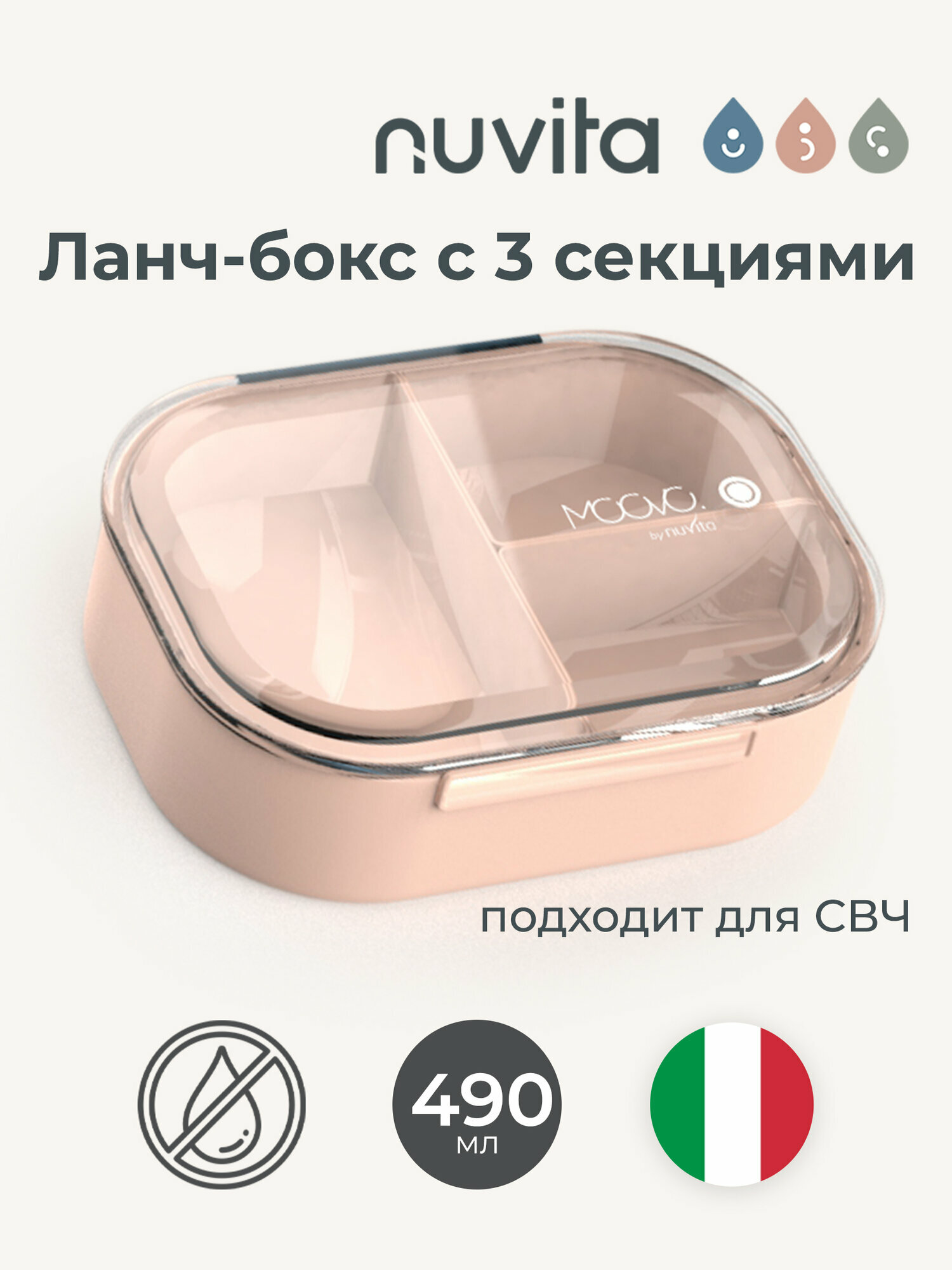 Ланч бокс детский Nuvita MOOVO с тремя секциями, контейнер для детского питания, 490 мл, розовый