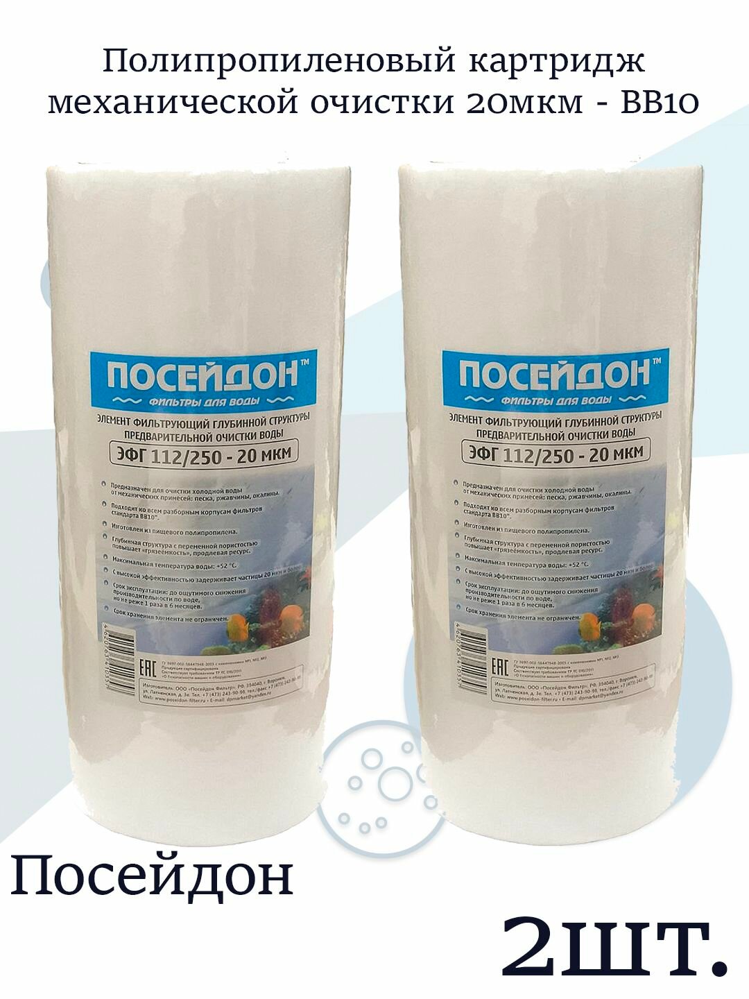 Полипропиленовый картридж механической очистки 20мкм - BB10 (Big blue). ЭФГ 112/250. Посейдон - 2шт. / Картриджи BB