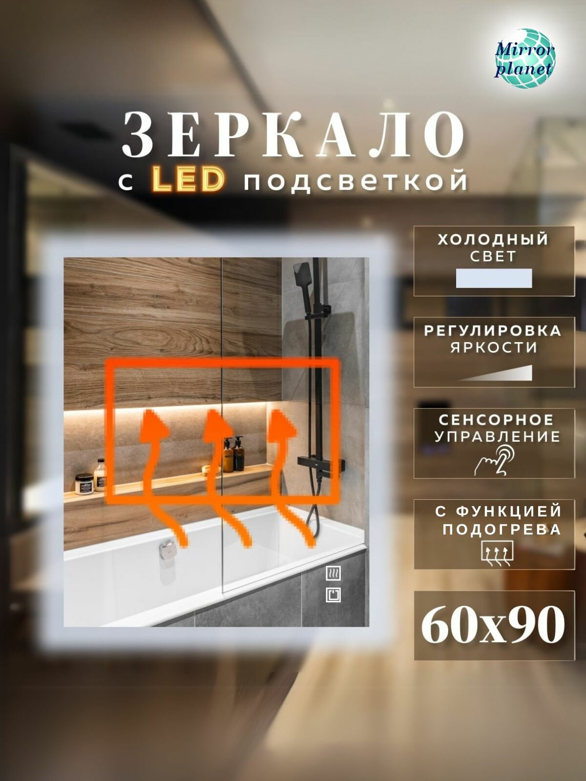 Настенное зеркало с подсветкой в ванную прямоугольное 60х90 см холодный свет подогрев Mirror Planet