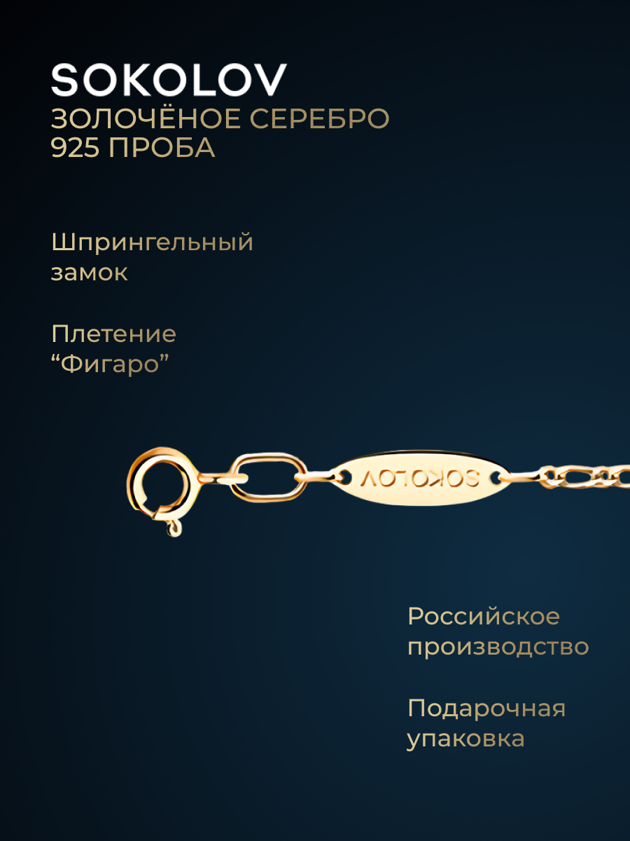 Цепь серебро, 925 проба, золочение