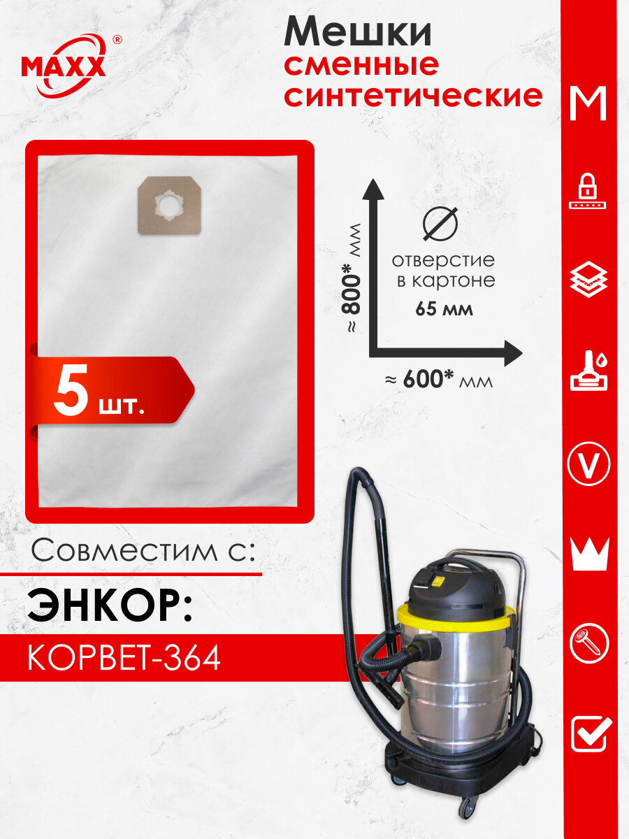 Одноразовые мешки для пылесоса энкор Корвет-364 60л