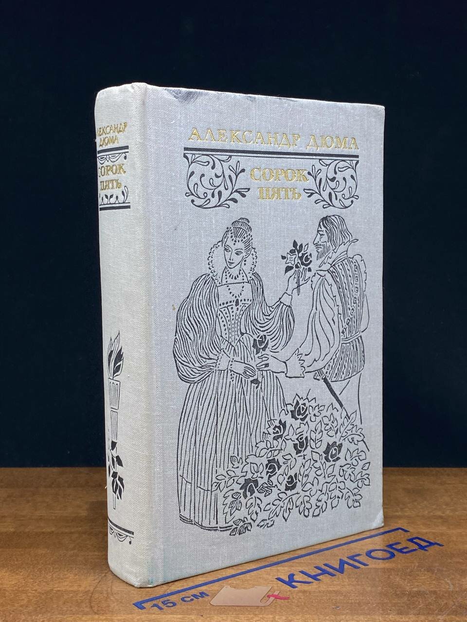 Книга. Сорок пять 1981 (2043200251047)