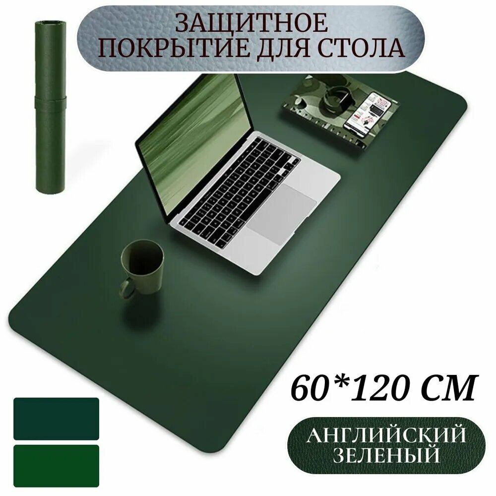 Настольное покрытие 120 см x 60 см, материал: Искусственная кожа