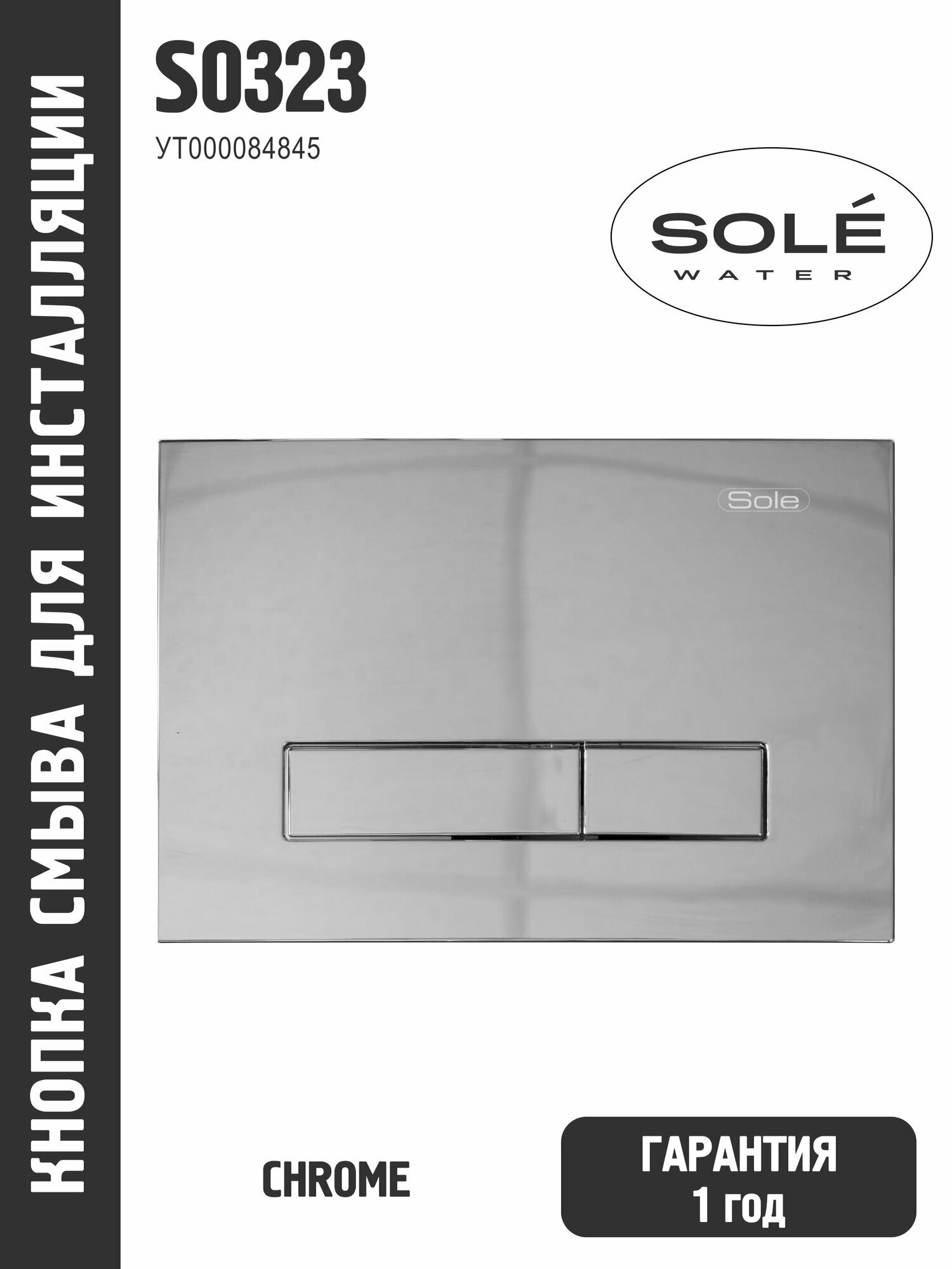 Клавиша к системе инсталляции Sole Water для подвесного унитаза Sole S0323 chrome, хром