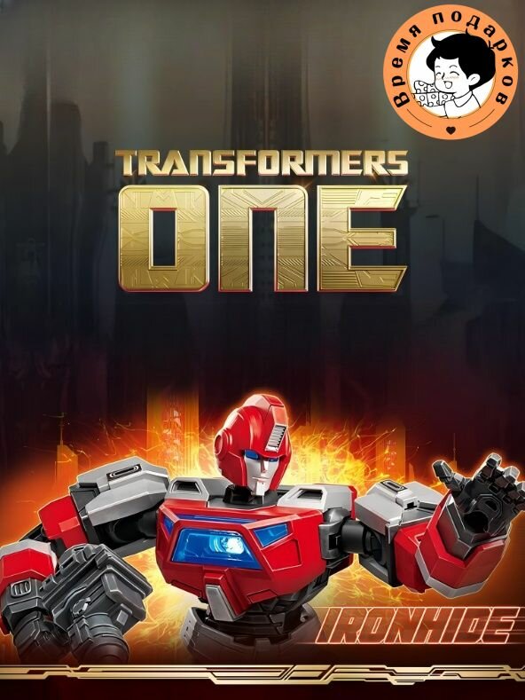 Трансформер Айронхайд Совместим с, фигурка