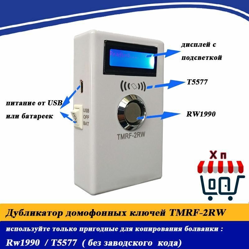 Дубликатор домофонных ключей TMRF-2RW