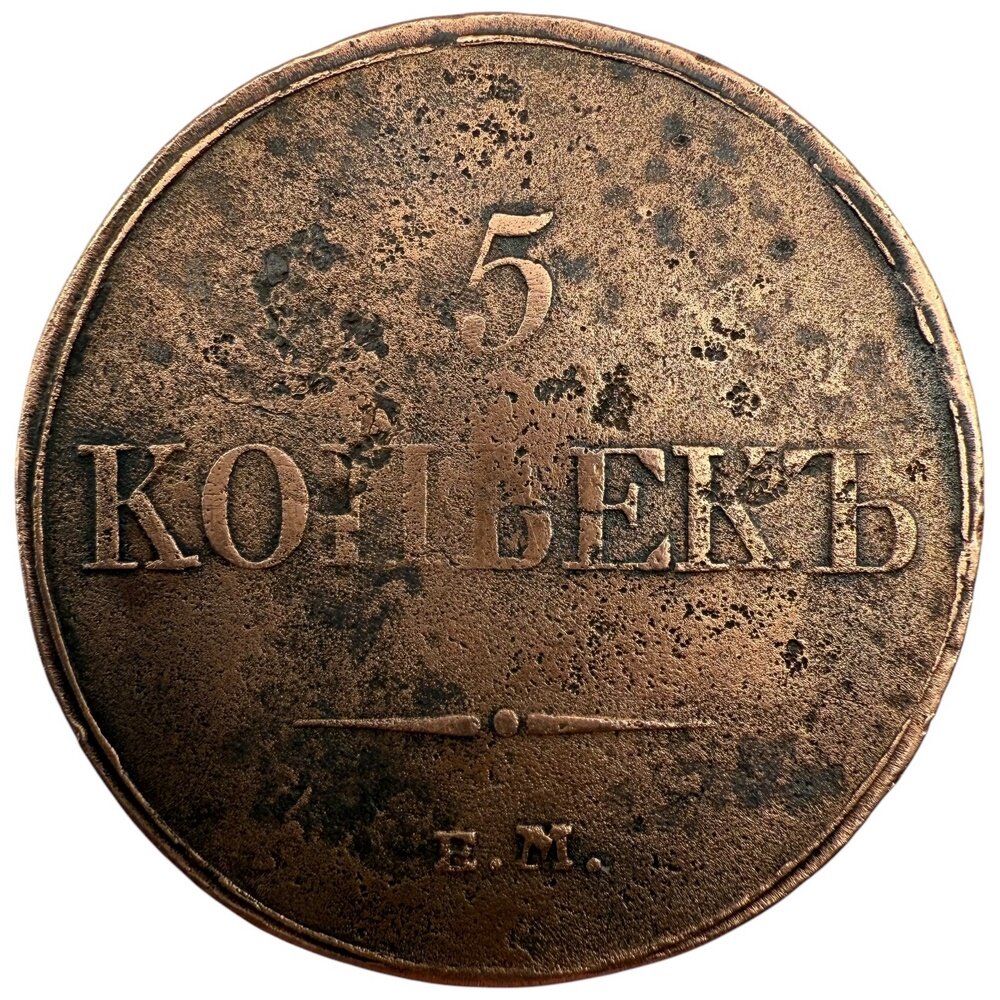 Российская империя 5 копеек 1833 г. (ЕМ ФХ) (Лот №3)