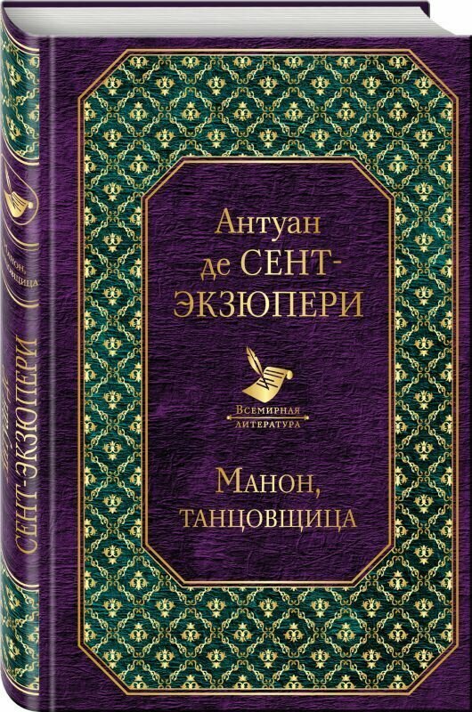 Книга Манон, танцовщица (Сент-Экзюпери А. де)