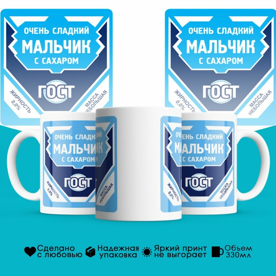 Керамическая кружка PDS Studio, 330ml Сгущенка. ГОСТ. Очень сладкий мальчик с сахаром