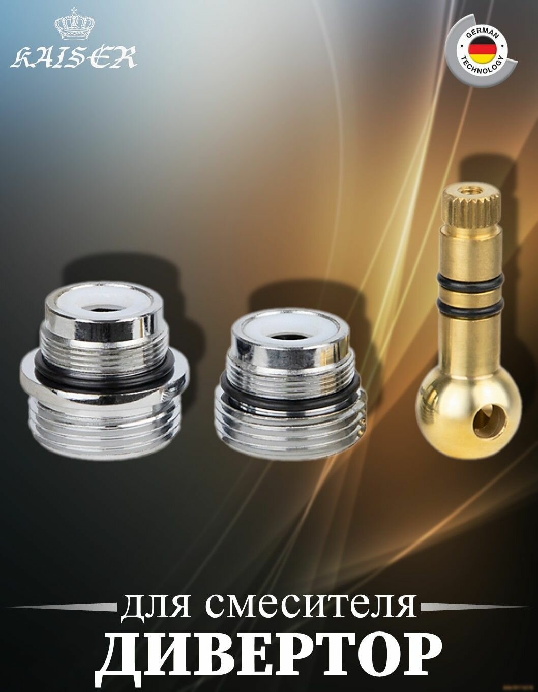 Дивертор KАISER шаровой для смесителя 11055