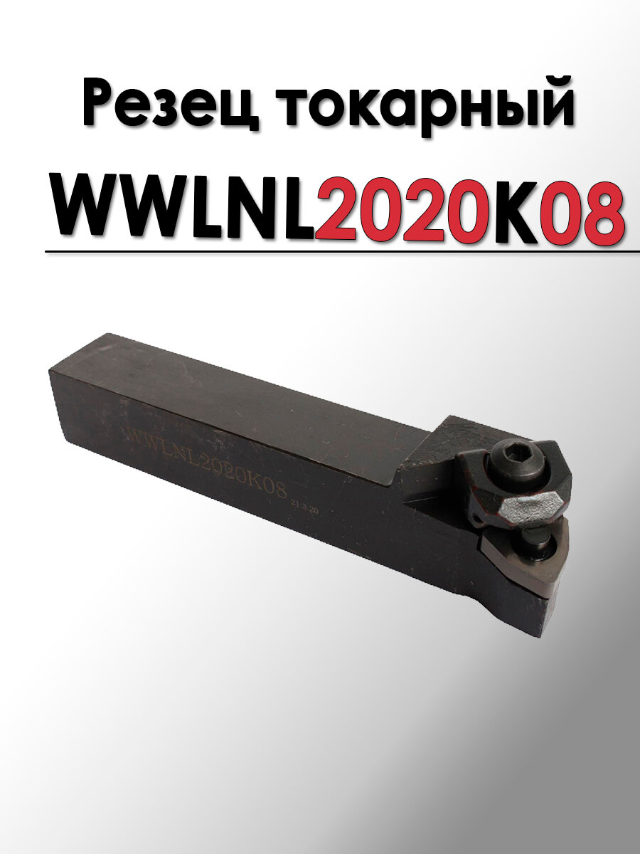 Резец токарный проходной упорный и контурный WWLNL2020K08 ANROKEY