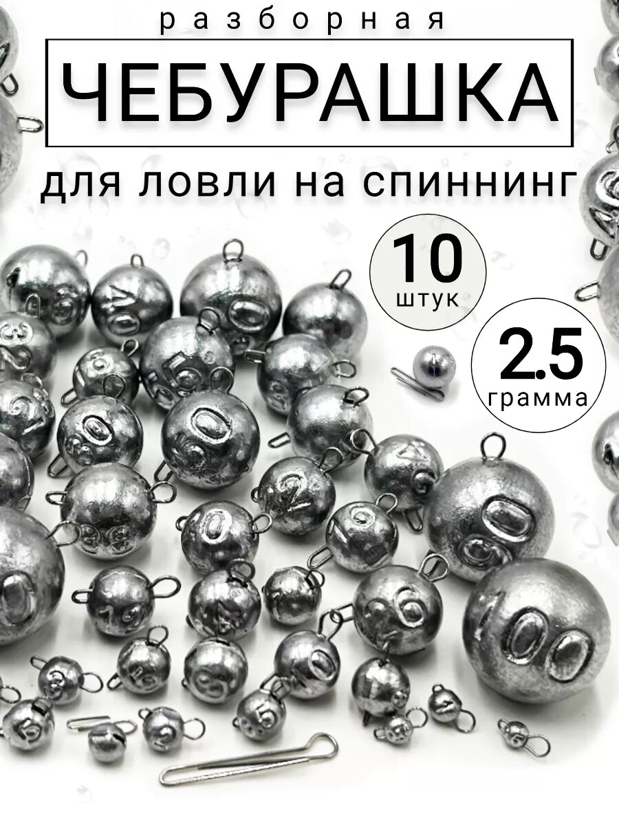 Грузило для рыбалки чебурашка разборная 2,5 гр-10 штук