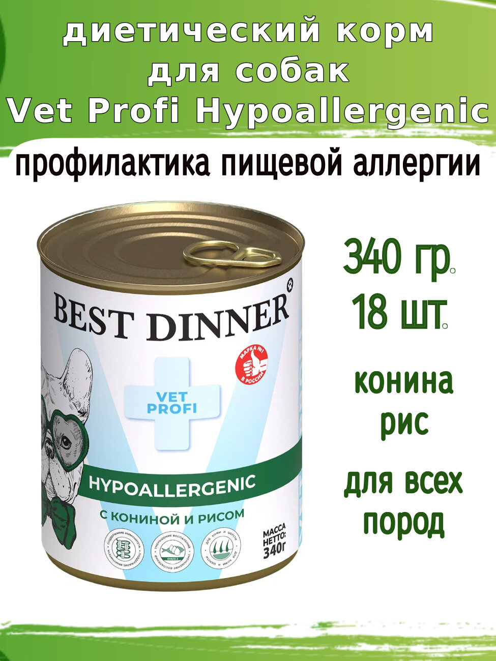 Корм для собак 18 шт Best Dinner Vet Profi Hypoallergenic, с кониной и рисом 340гр.