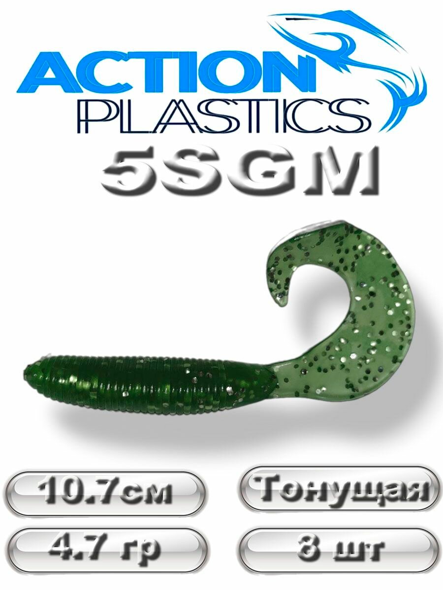 Силиконовая приманка Action Plastics 5SGM-054
