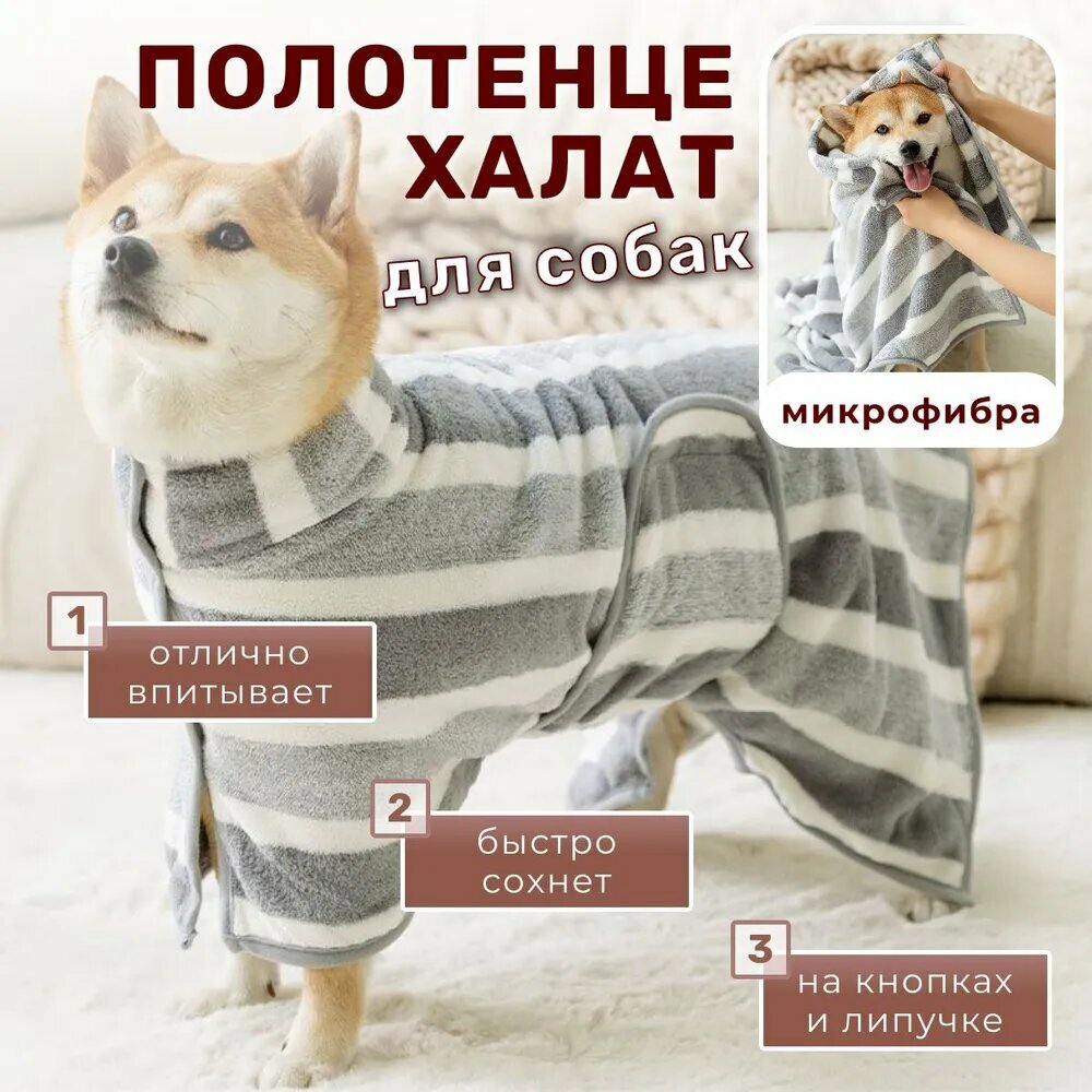 Полотенце-халат для животных SommitA M, 55x60x85см, микрофибра