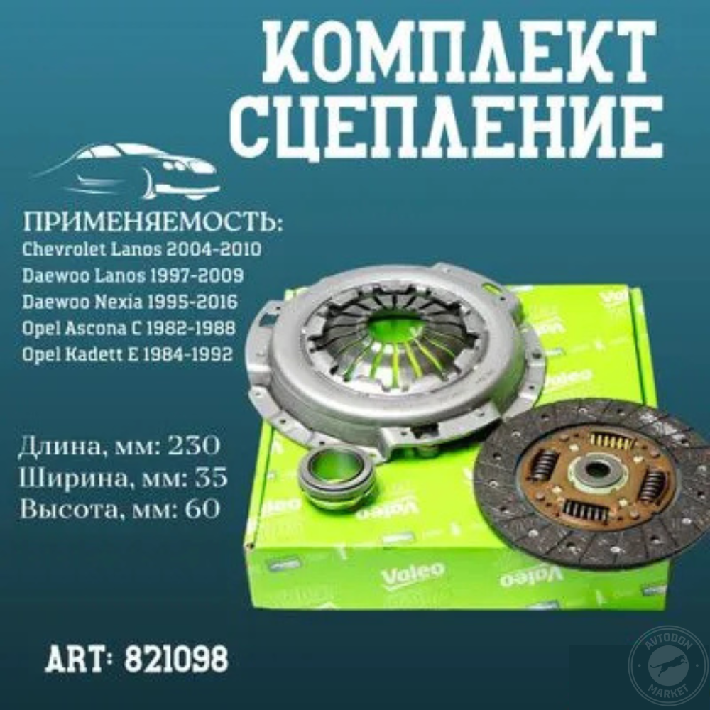 Комплект сцепления VALEO для а/м Chevrolet Lanos Daewoo Nexia Opel Kadett // OEM 821098 Чевролет Ланос Дэву Нексия