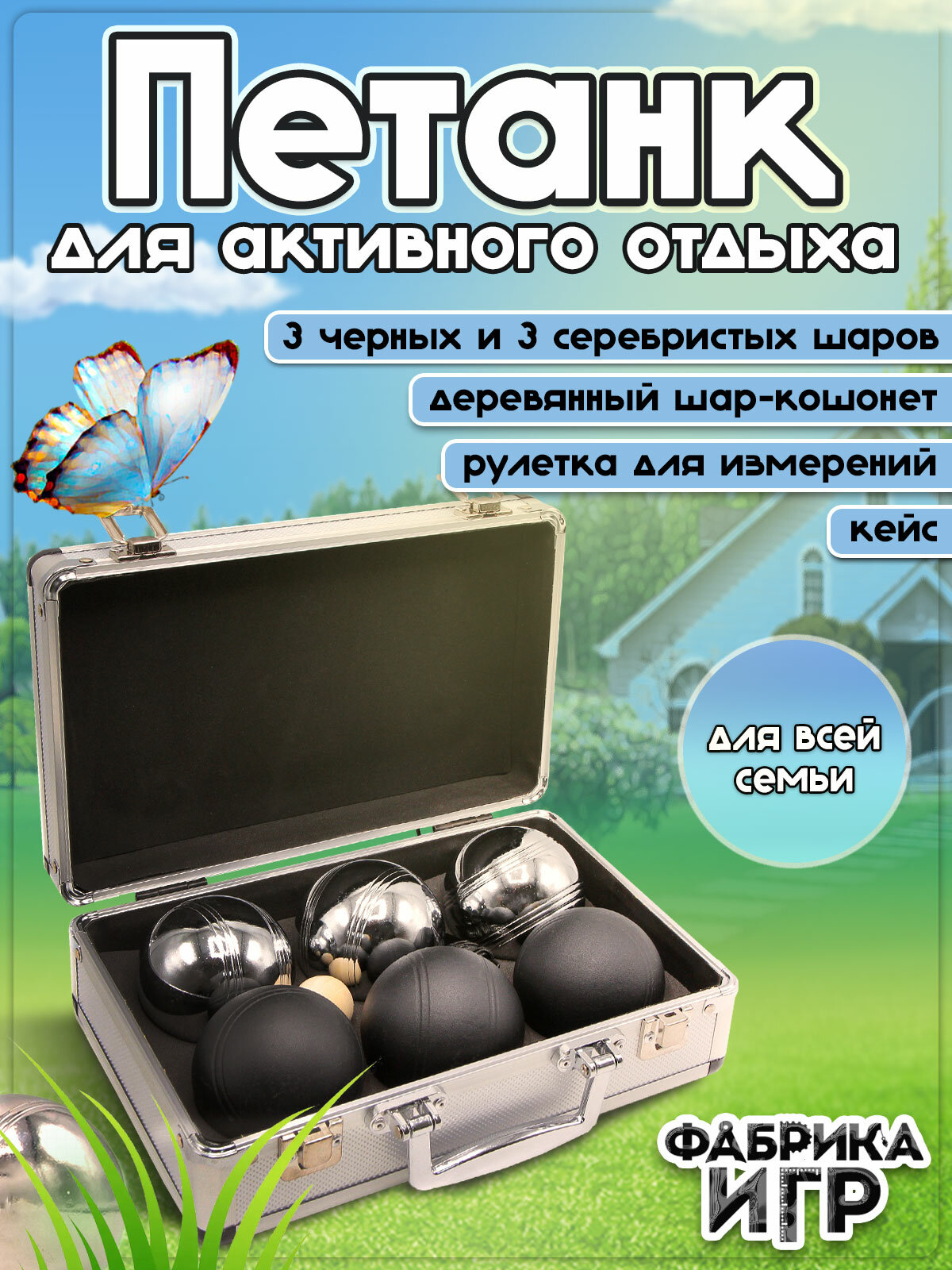 Петанк металлический Фабрика Игр спортивная игра для улицы Бочча, 6 шаров, черные, серебряные, в кейсе