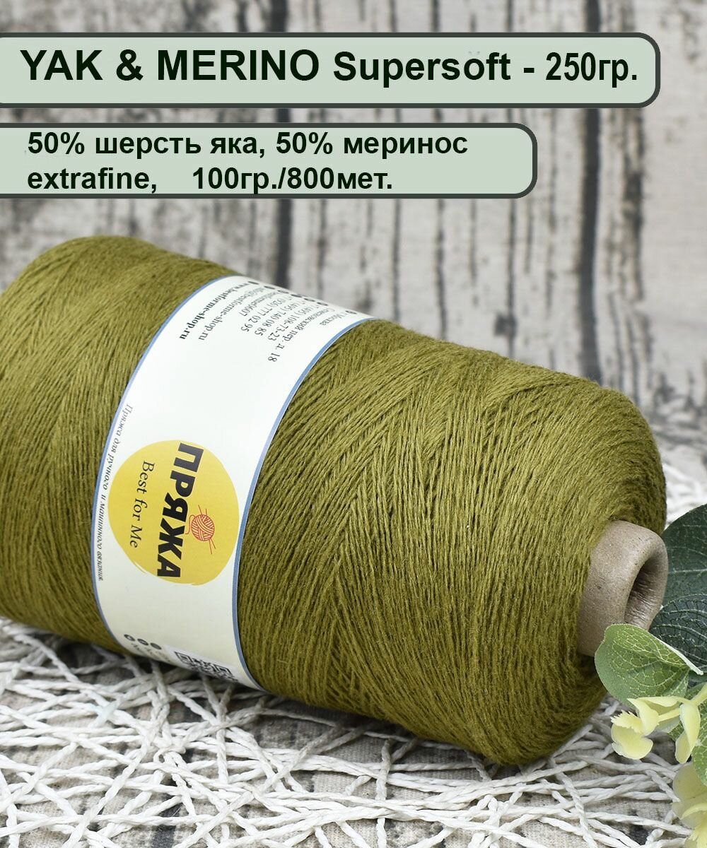 Пряжа YAK & MERINO Supersoft - 50% шерсть яка, 50% меринос extrafine, 100гр./800мет, цв.1626 СВ. Хаки (вес 250гр.)