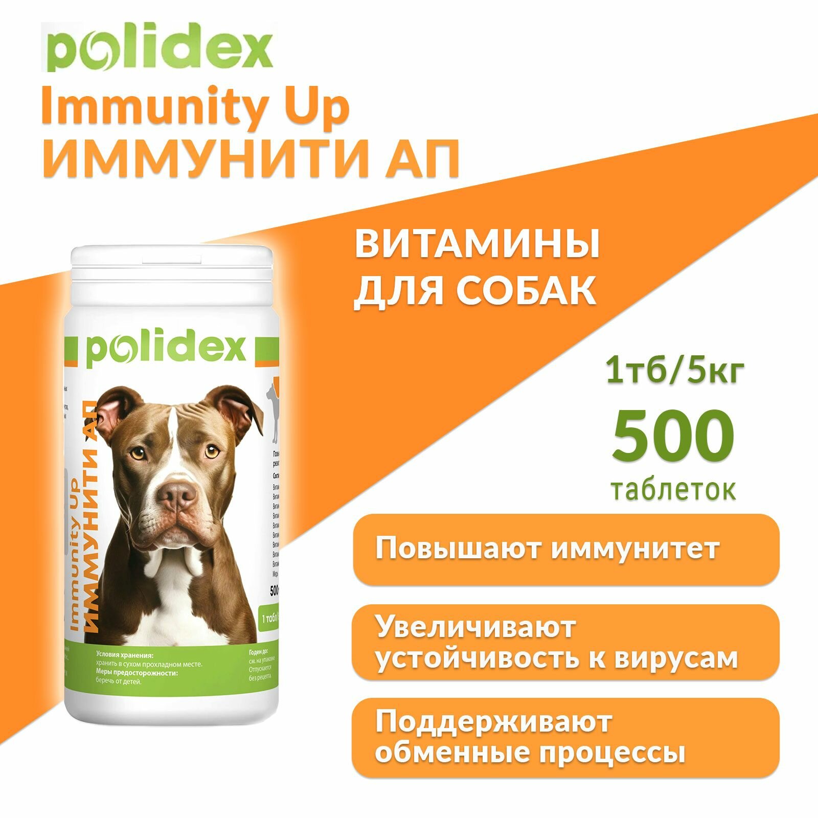 Polidex Immunity Up кормовая добавка для укрепления иммунитета для собак - 500 табл.