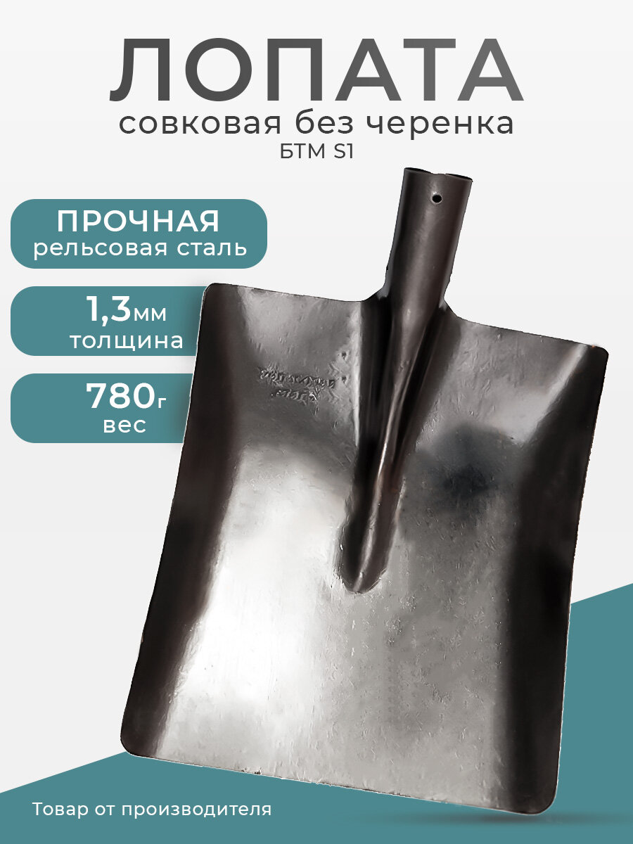 Лопата садовая совковая квадратная угольная рельсовая сталь БТМ S1 (С) инструмент без черенка