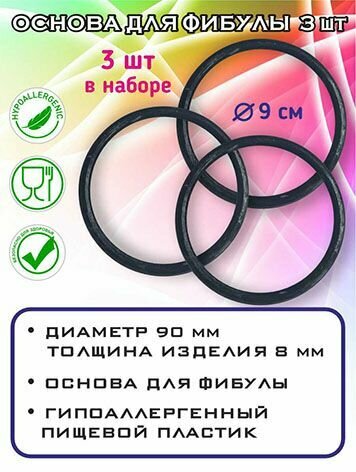 Основа для фибулы, 3 штуки, чёрная, диаметр 9 см