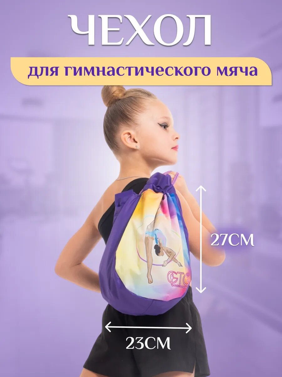 Чехол для гимнастического мяча