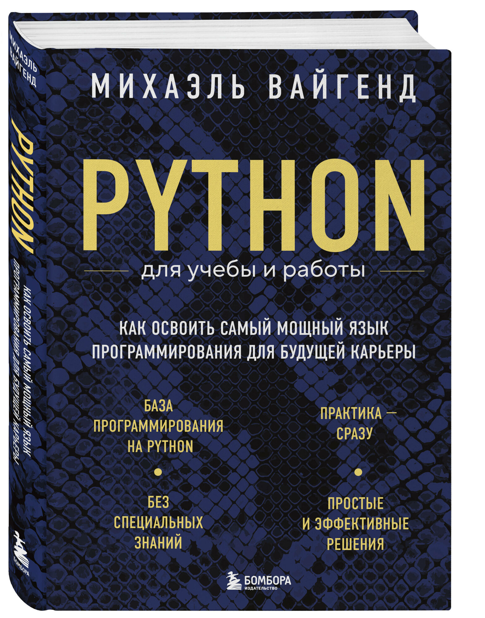 Python для учебы и работы Книга Вайгенд Михаэль