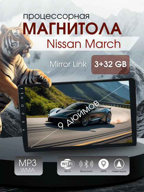 Магнитола процессорная для Nissan March (Ниссан Марч) / 9", 2 DIN, 3ГБ/32ГБ, Android, iOS, ВТ, WI-FI, MirrorLink