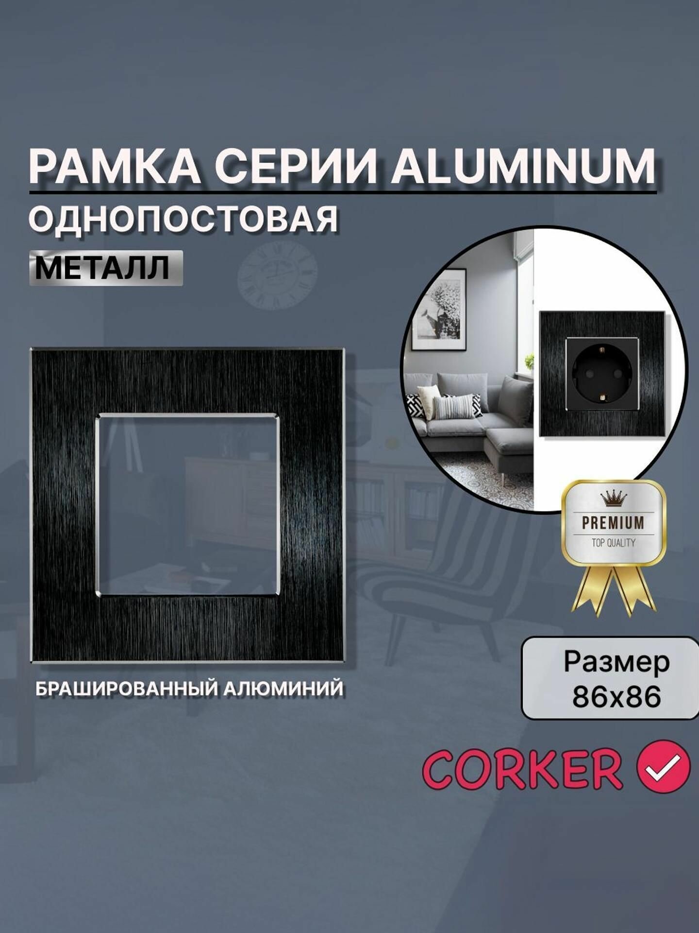 Рамка из металла алюминий 1 пост CORKER, одноместная коркер черная