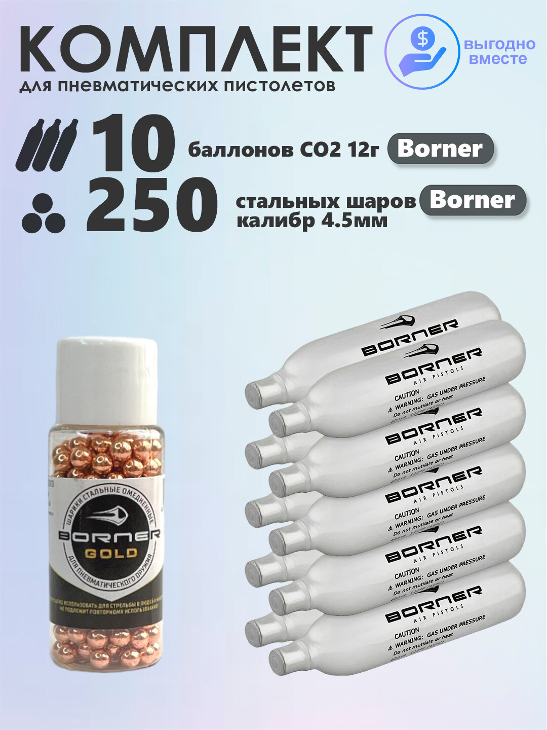 Баллончики CO2 10 шт Borner и шарики 250 шт Borner набор для пневматики