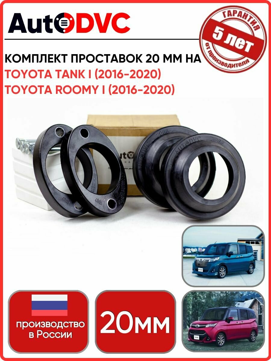 Комплект проставок на Toyota Tank I I (2016 -2020 ), Toyota Roomy I, 20 мм, 4 штуки AutoDVC из полиуретана для увеличения клиренса