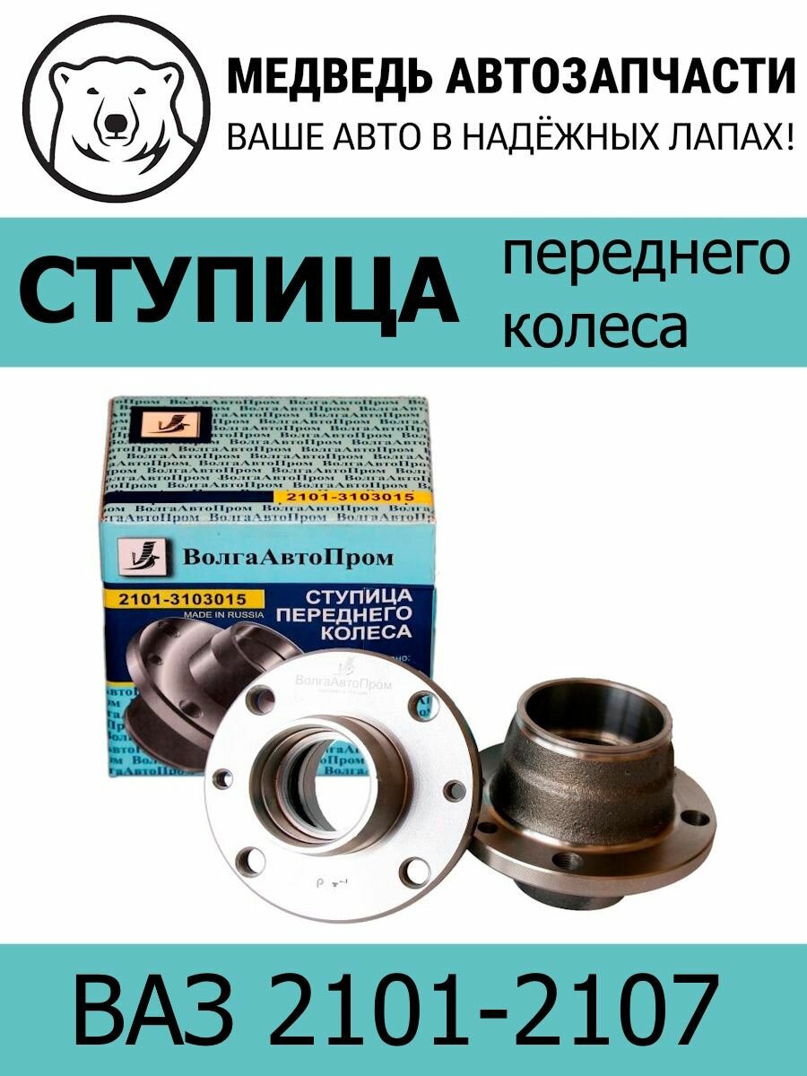 Ступица переднего колеса ВАП для ВАЗ 2101-2107 (VAP-001-3156/2101-3103015)