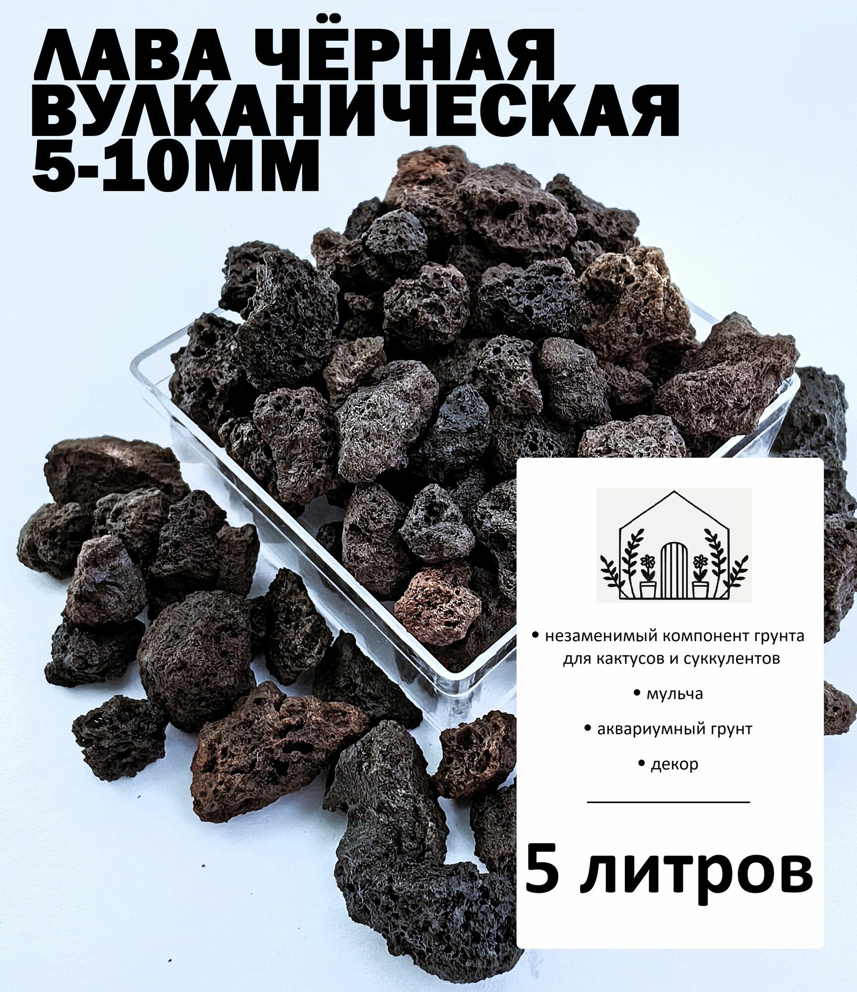 Лава чёрная вулканическая 5-10мм - 5 литров