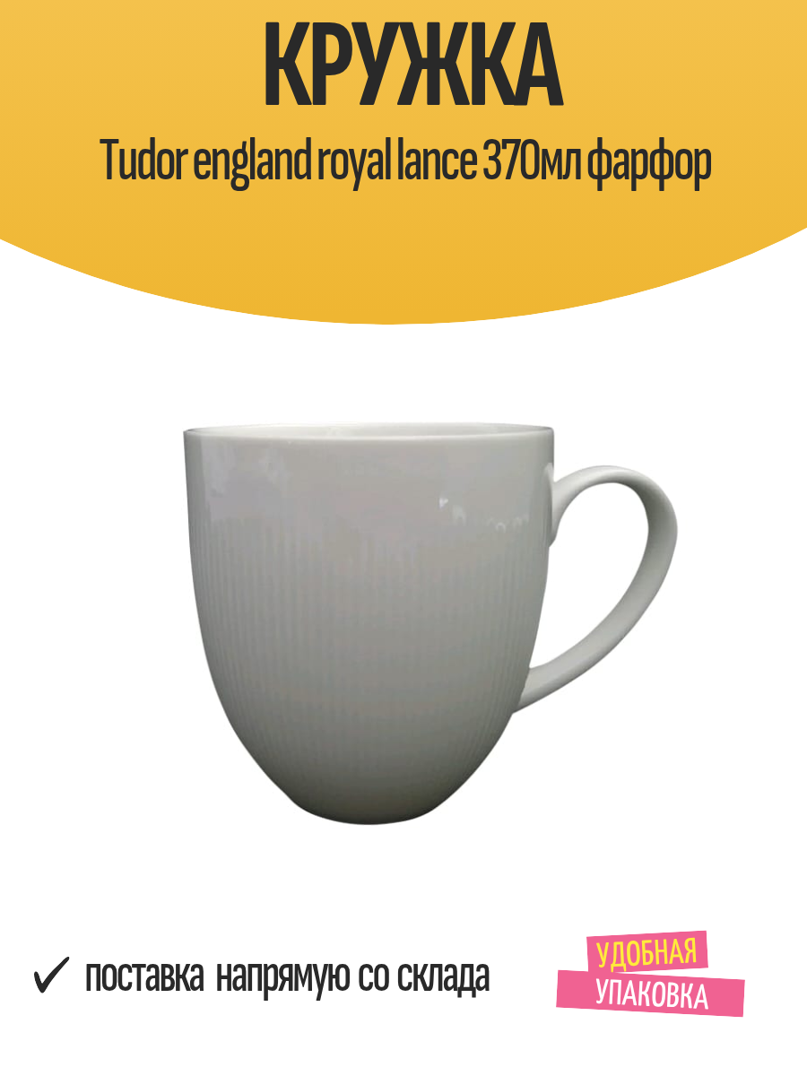Кружка Tudor england royal lance 370мл фарфор / посуда для кухни