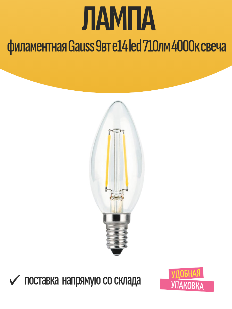 Лампа филаментная Gauss 9Вт, Е14, led, 710Лм, 4000К, свеча, 1 шт