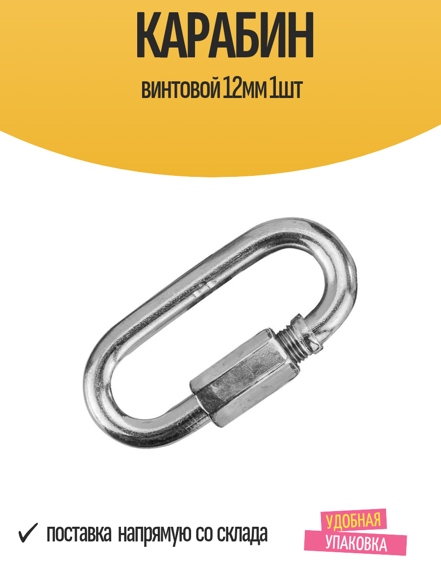 Карабин винтовой TECH-KREP, диаметр 12 мм, оцинкованный, 1шт