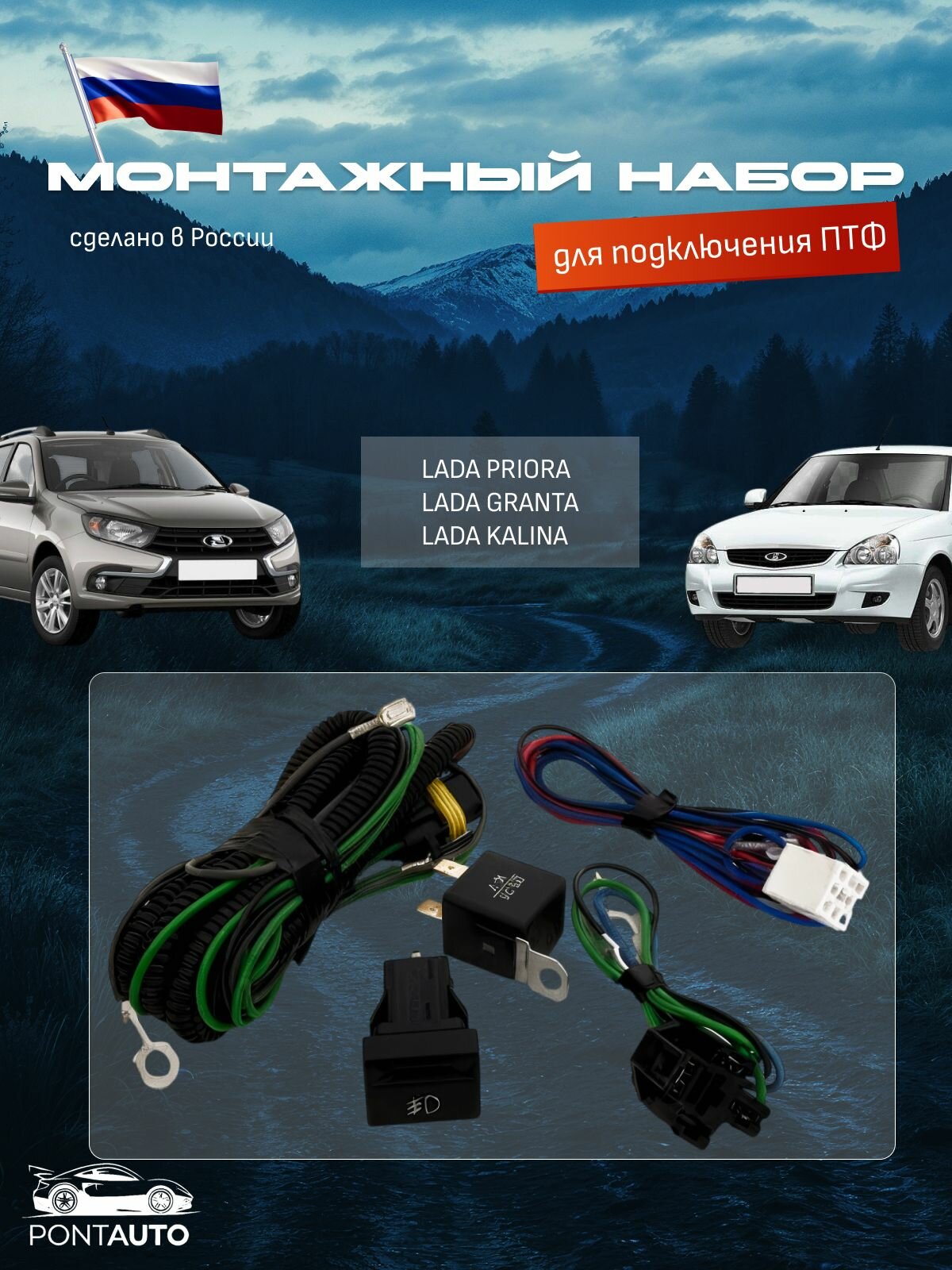 Комплект подключения ПТФ для а/м Приора, Гранта, Калина 2/ Проводка ПТФ Приора, Гранта, Калина 2