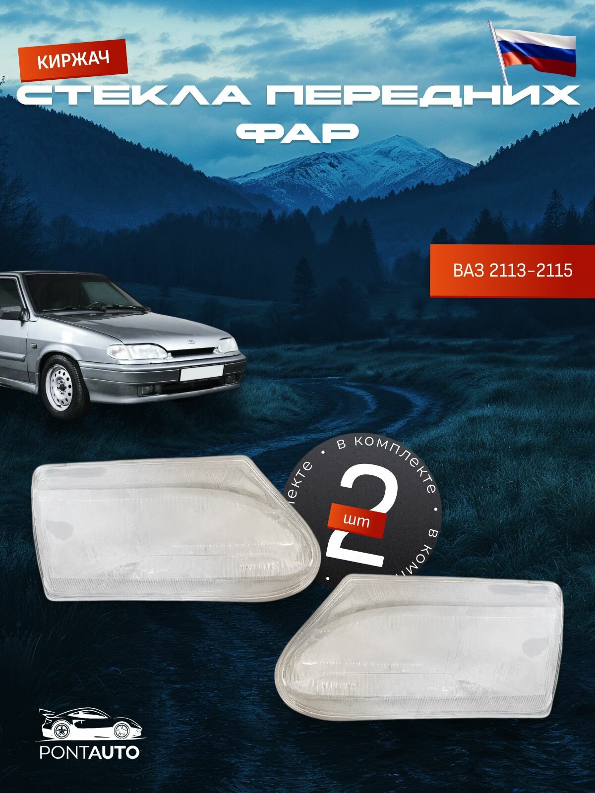 Стекла передних фар для а/м ВАЗ 2113 / 2114 / 2115 Киржач, комплект 2 шт.