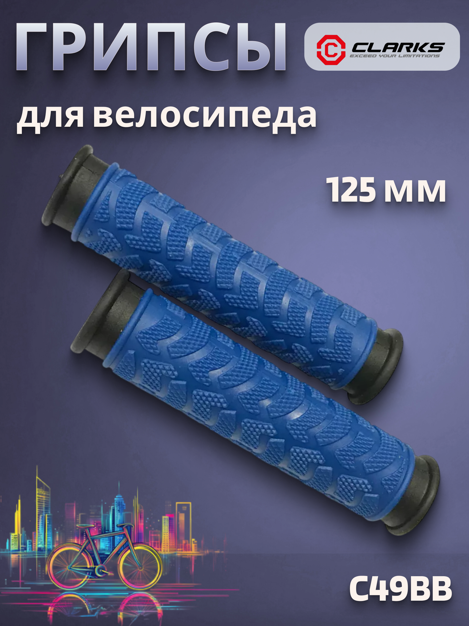 Грипсы велосипедные CLARKS C49BB 125 мм резиновые сине-черные