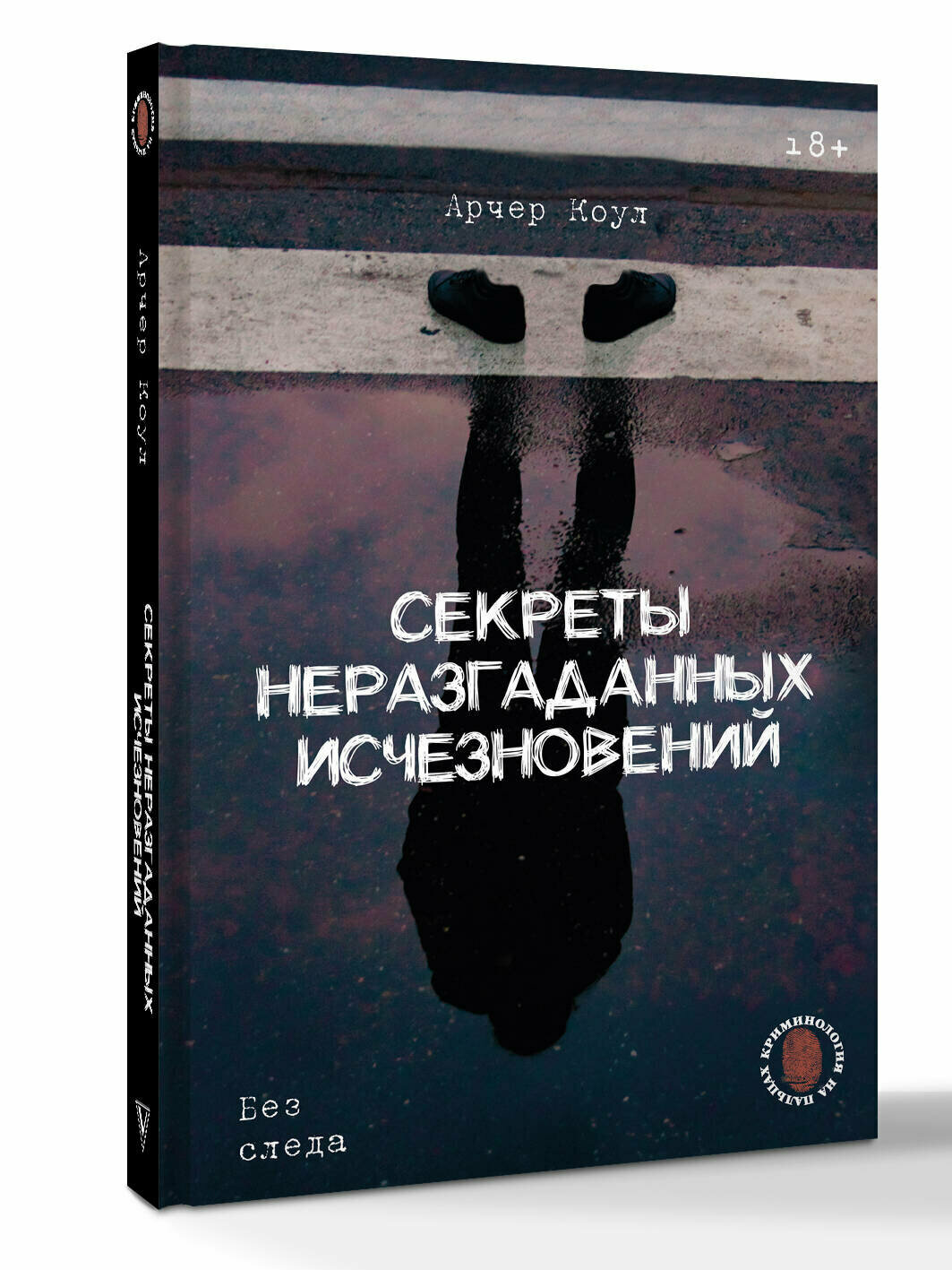 Секреты неразгаданных исчезновений: Без следа