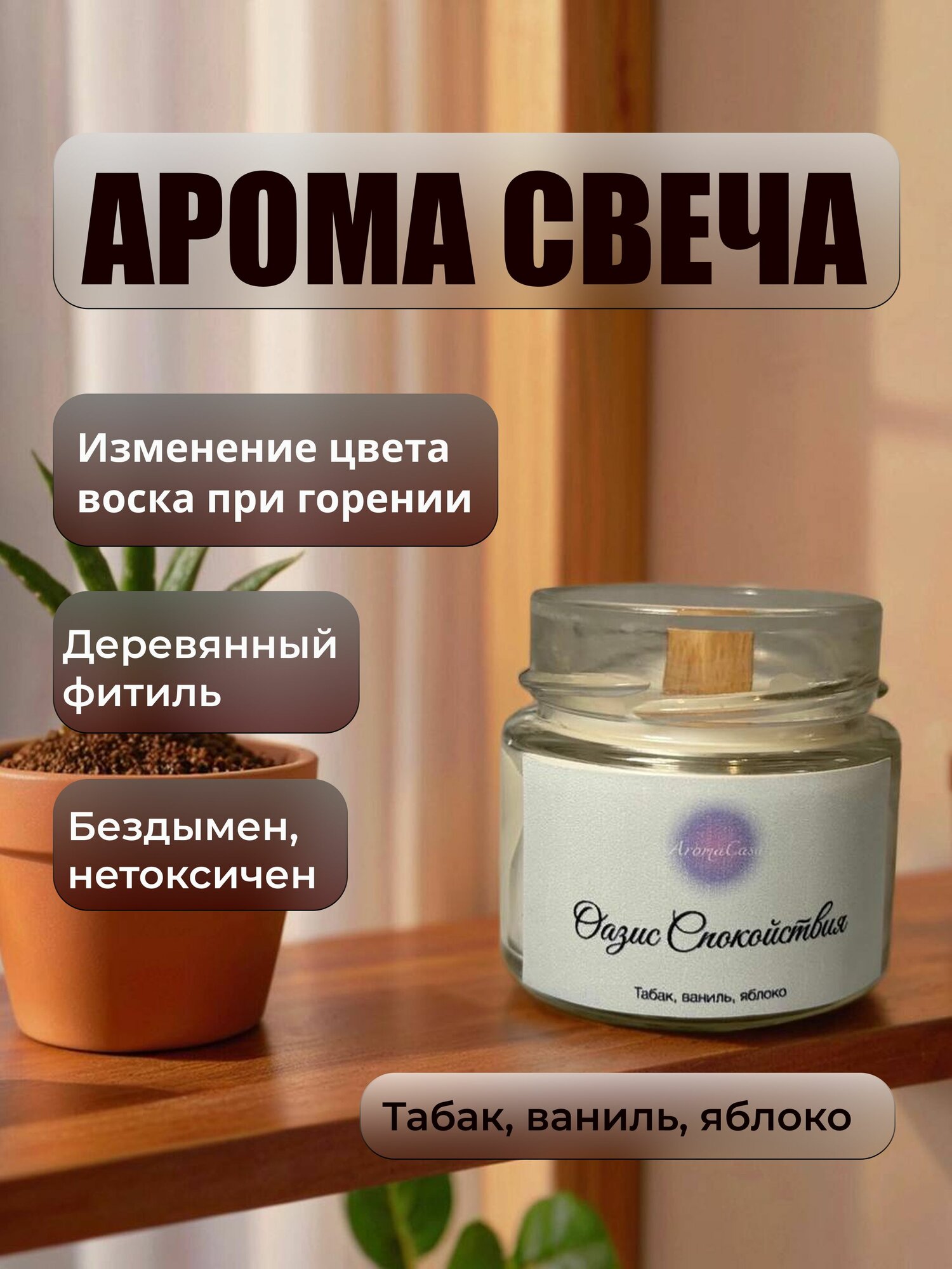 Свеча Aroma Casa "Оазис спокойствия", кокосовый воск, в банке, в подарочной упаковке, табак, ваниль, яблоко