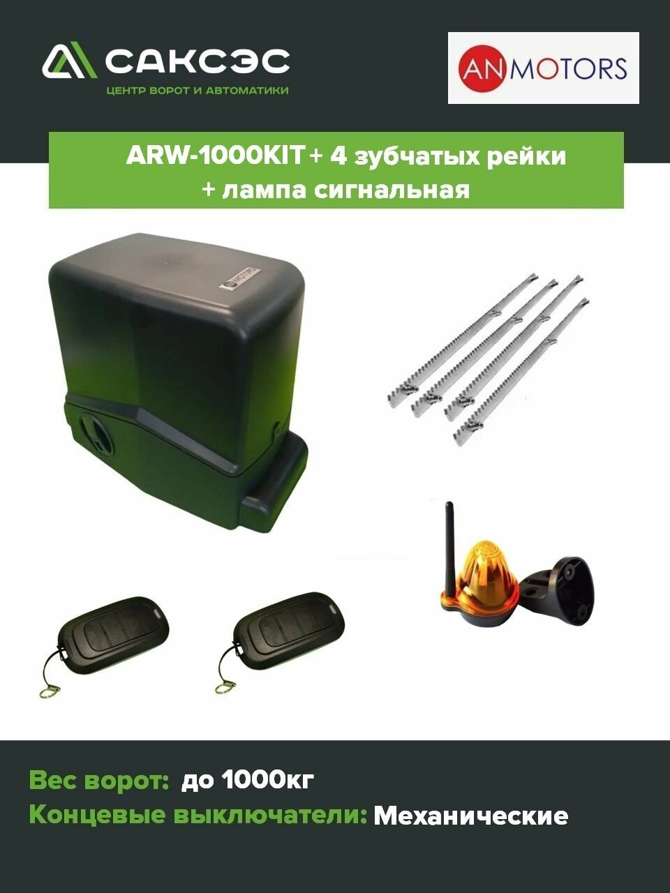 Комплект автоматики откатных ворот An-Motors ARW-1000KIT + 4 зубчатых рейки + лампа сигнальная